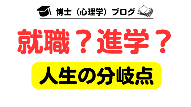 就職？進学？｜たけ1910｜coconalaブログ